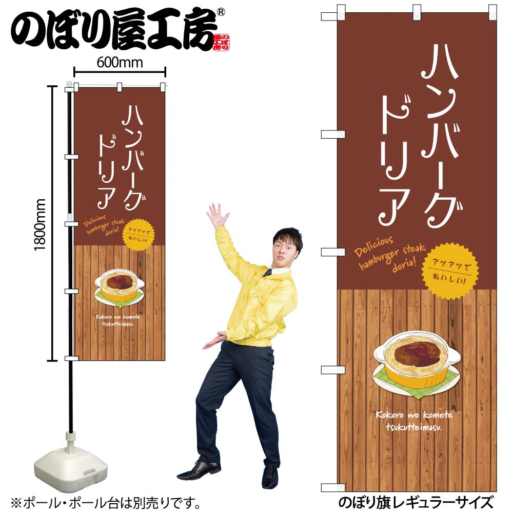 [G] のぼり ハンバーグドリア SNB-9424 【受注生産★2】 | のぼり,レギュラーのぼり,飲食,洋食 | のぼり屋工房 オンラインカタログ