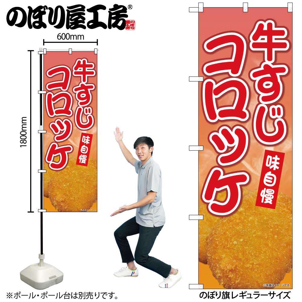 [G] のぼり 牛すじコロッケ SNB-9432 【受注生産★2】 | のぼり,レギュラーのぼり | のぼり屋工房 オンラインカタログ