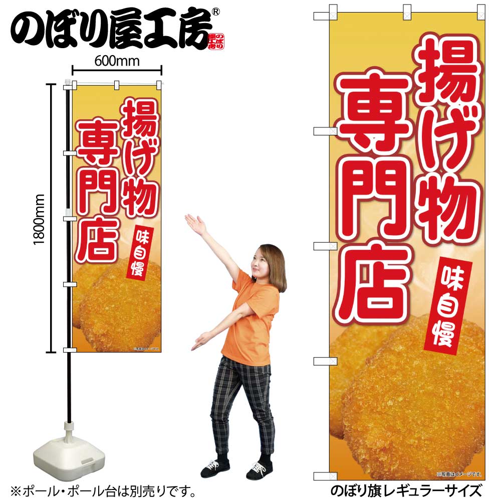 [G] のぼり 揚げ物専門店 SNB-9433 【受注生産★2】 | のぼり,レギュラーのぼり | のぼり屋工房 オンラインカタログ