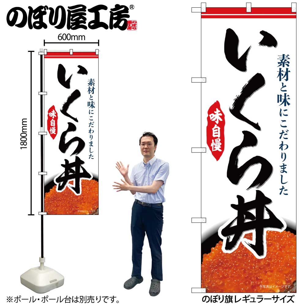 [G] のぼり いくら丼 白 SNB-9444 【受注生産★2】 | のぼり,レギュラーのぼり | のぼり屋工房 オンラインカタログ