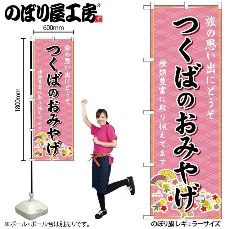 [G] のぼり つくばのおみやげ ピンク GNB-4896 【受注生産★2】 | のぼり,レギュラーのぼり | のぼり屋工房 オンラインカタログ
