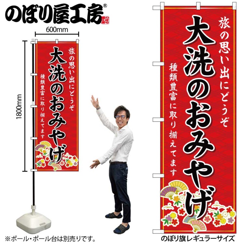 [G] のぼり 大洗のおみやげ 赤 GNB-4903 【受注生産★2】 | のぼり,レギュラーのぼり | のぼり屋工房 オンラインカタログ
