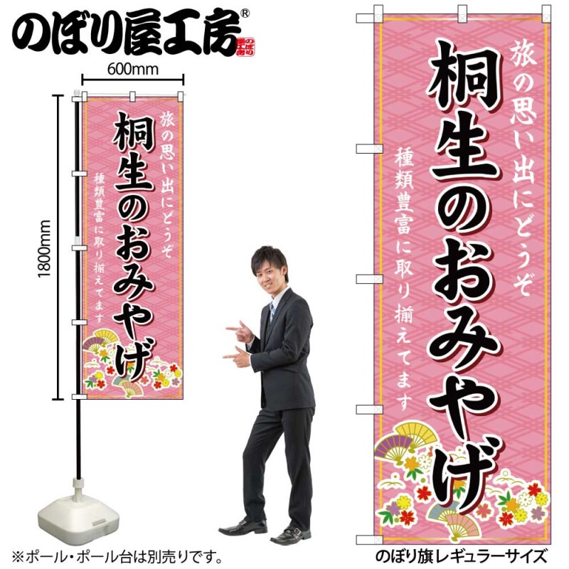 [G] のぼり 桐生のおみやげ ピンク GNB-4938 【受注生産★2】 | のぼり,レギュラーのぼり,レギュラーのぼり,お土産 | のぼり屋工房 オンラインカタログ