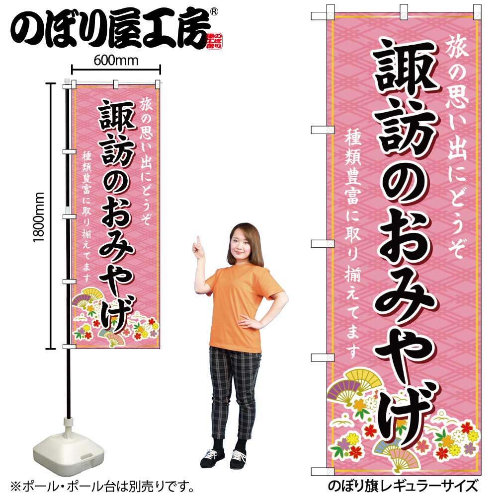 [G] のぼり 諏訪のおみやげ ピンク GNB-5151 【受注生産★2】 | のぼり,レギュラーのぼり,お土産 | のぼり屋工房 オンラインカタログ