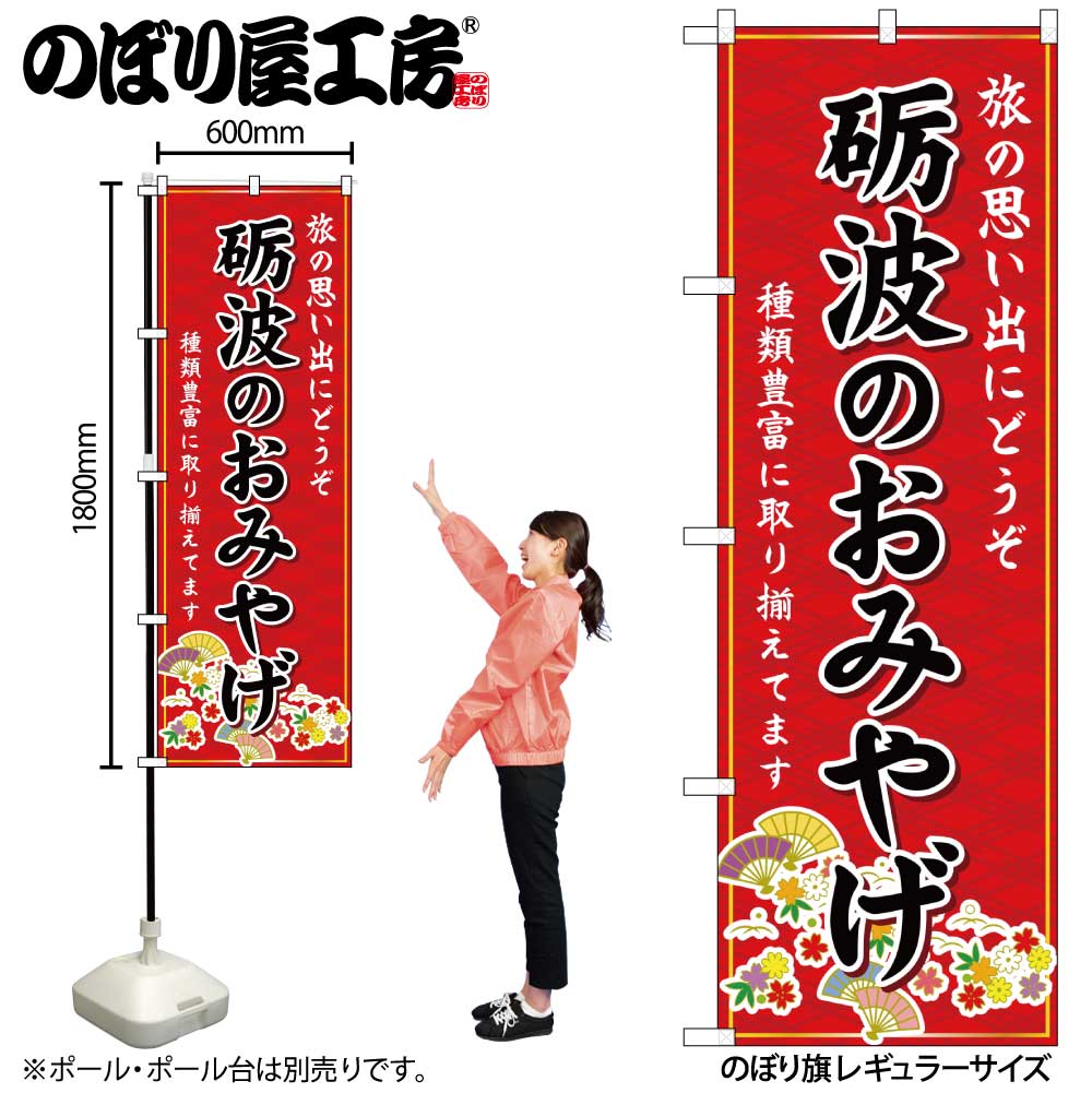 [G] のぼり 砺波のおみやげ 赤 GNB-5254 【受注生産★2】 | のぼり,レギュラーのぼり | のぼり屋工房 オンラインカタログ