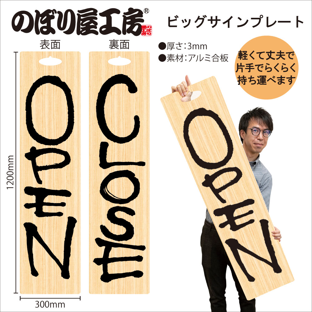 [E] ビッグサインプレート OPEN/CLOSE 木目 No.46099 【取寄商品★7】 | サインプレート・営業中サイン,ビッグサイン ...
