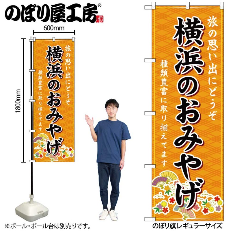 [G] のぼり 横浜のおみやげ 橙 GNB-5039 【受注生産★2】 | のぼり,レギュラーのぼり,お土産 | のぼり屋工房 オンラインカタログ