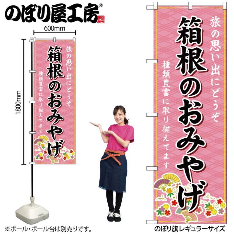 [G] のぼり 箱根のおみやげ ピンク GNB-5064 【受注生産★2】 | のぼり,レギュラーのぼり,お土産 | のぼり屋工房 オンラインカタログ