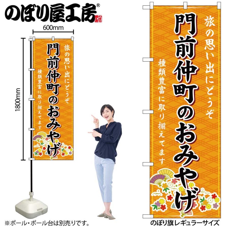 [G] のぼり 門前仲町のおみやげ 橙 GNB-5114 【受注生産★2】 | のぼり,レギュラーのぼり,レギュラーのぼり,お土産 | のぼり屋工房 オンラインカタログ