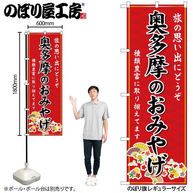 [G] のぼり 奥多摩のおみやげ 赤 GNB-5119 【受注生産★2】 | のぼり,レギュラーのぼり | のぼり屋工房 オンラインカタログ