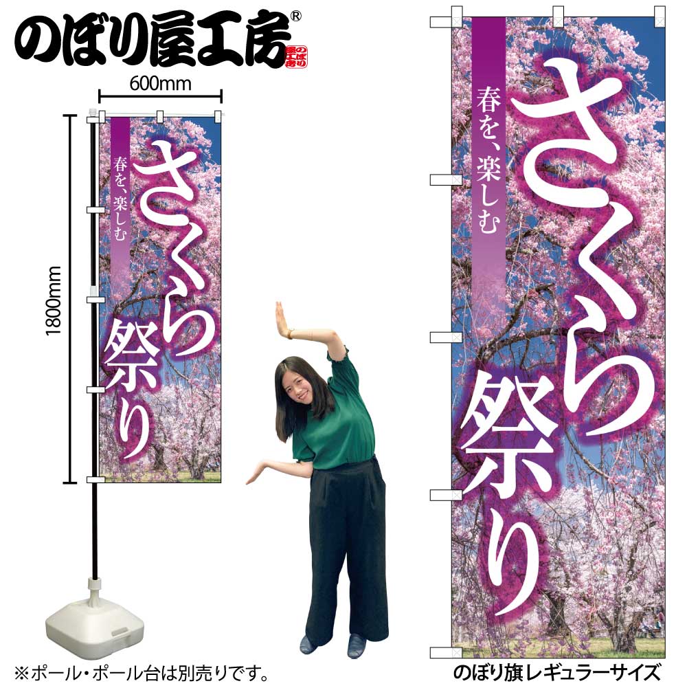 [G] のぼり さくら祭り GNB-3357 【受注生産★2】 | のぼり,レギュラーのぼり,レギュラーのぼり,イベント,イベント | のぼり屋工房 オンラインカタログ
