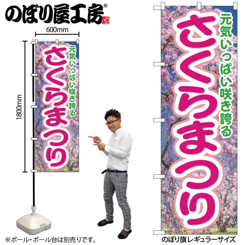 [G] のぼり さくらまつり GNB-3358 【受注生産★2】 | のぼり,レギュラーのぼり | のぼり屋工房 オンラインカタログ