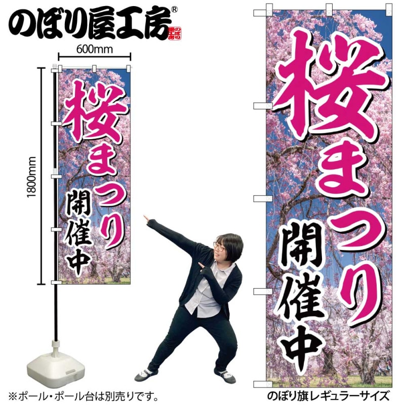 [G] のぼり 桜まつり開催中 GNB-3360 【受注生産★2】 | のぼり,レギュラーのぼり | のぼり屋工房 オンラインカタログ