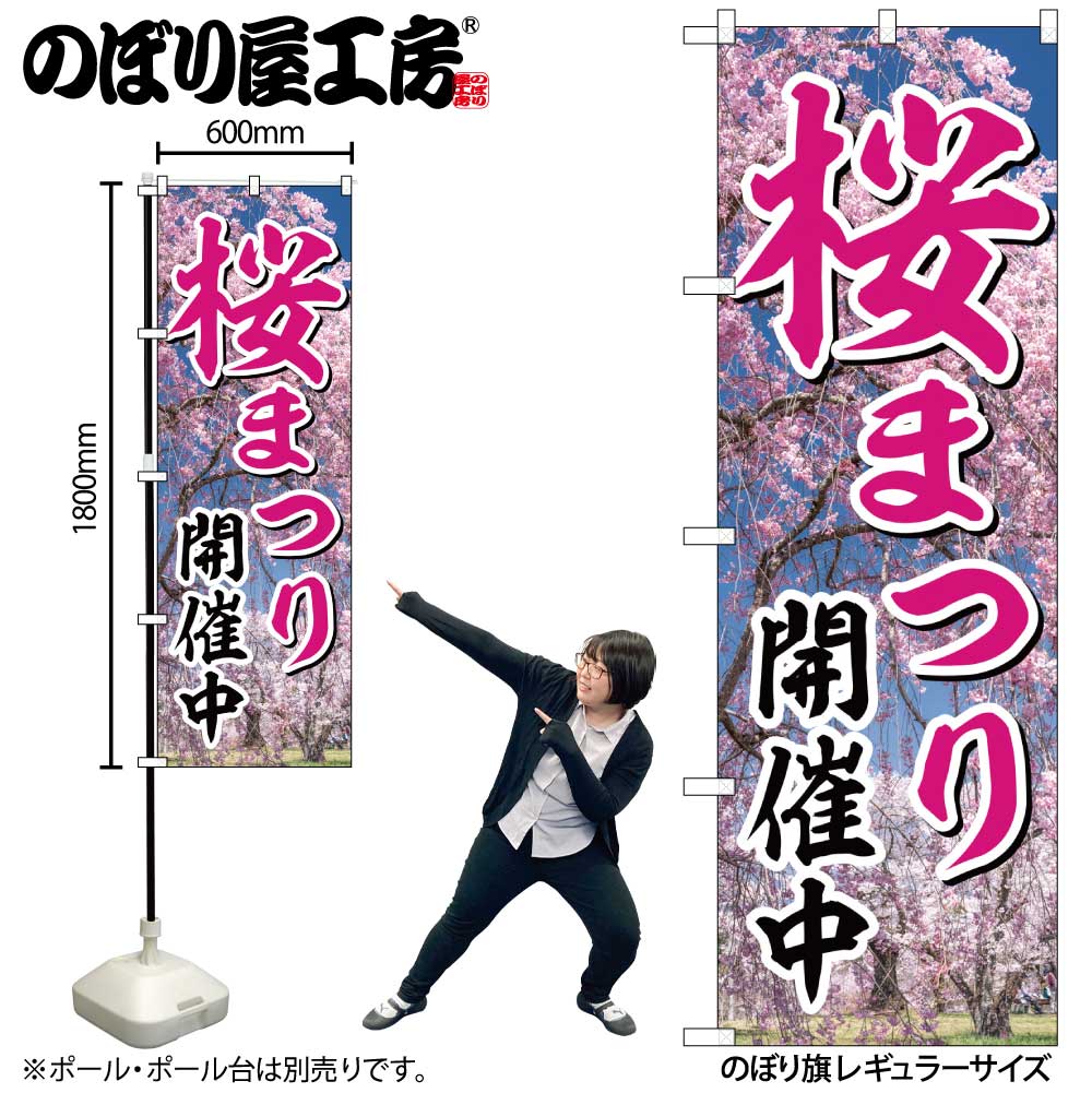 [G] のぼり 桜まつり開催中 GNB-3360 【受注生産★2】 | のぼり,レギュラーのぼり | のぼり屋工房 オンラインカタログ