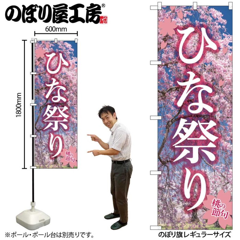 [G] のぼり ひな祭り GNB-3361 【受注生産★2】 | のぼり,レギュラーのぼり | のぼり屋工房 オンラインカタログ