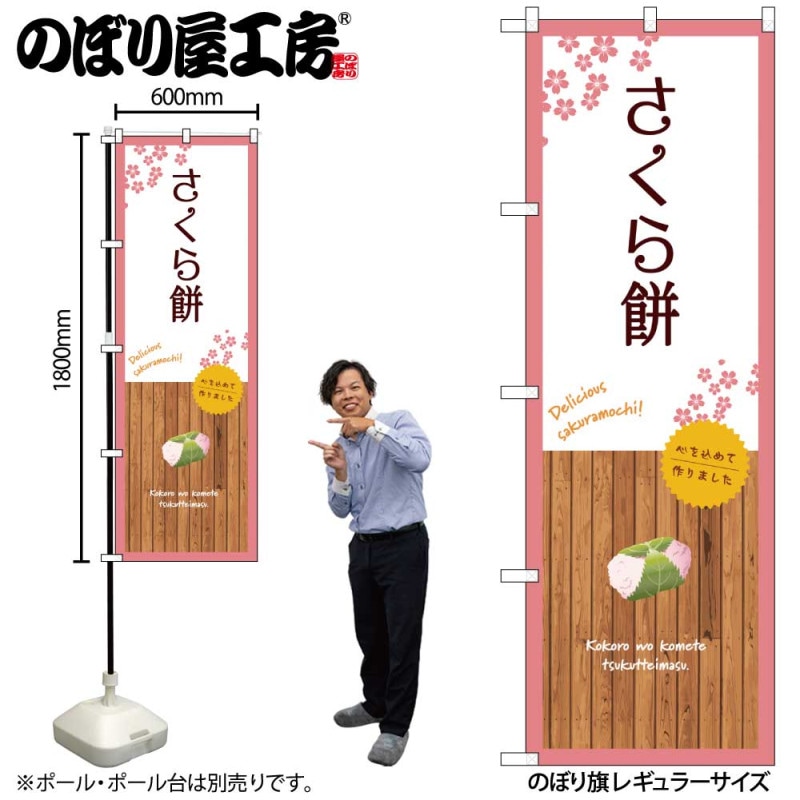 [G] のぼり さくら餅 白 SNB-9561 【受注生産★2】 | のぼり,レギュラーのぼり,レギュラーのぼり,和菓子,餅 | のぼり屋工房 オンラインカタログ