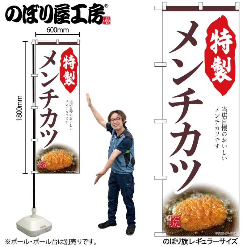 [G] のぼり 特製メンチカツ SNB-9449 【受注生産★2】 | のぼり,レギュラーのぼり,飲食,惣菜 | のぼり屋工房 オンラインカタログ