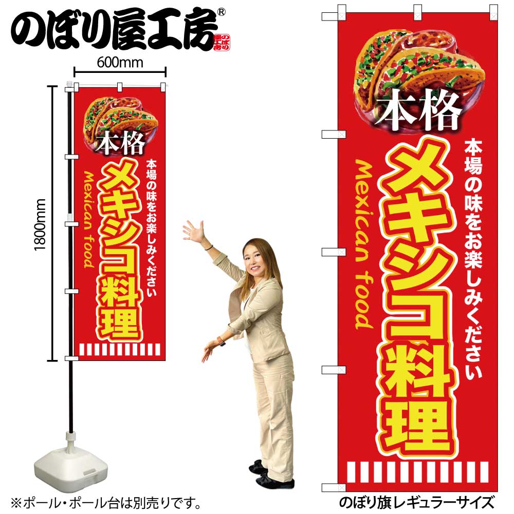 [G] のぼり 本格メキシコ料理 赤 SNB-9453 【受注生産★2】 | のぼり,レギュラーのぼり,飲食,世界料理 | のぼり屋工房 オンラインカタログ