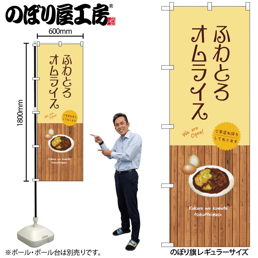 [G] のぼり ふわとろオムライス SNB-9464 【受注生産★2】 | のぼり,レギュラーのぼり,飲食,洋食 | のぼり屋工房 オンラインカタログ