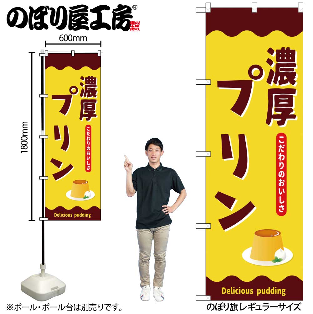 [G] のぼり 濃厚プリン SNB-9502 【受注生産★2】 | のぼり,レギュラーのぼり,レギュラーのぼり,飲食,スイーツ | のぼり屋工房 オンラインカタログ