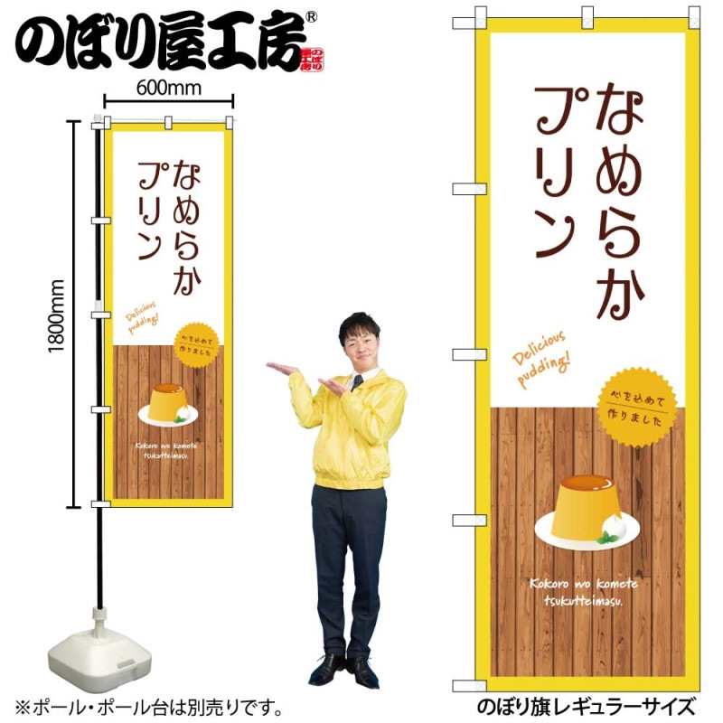 [G] のぼり なめらかプリン 白 SNB-9506 【受注生産★2】 | のぼり,レギュラーのぼり,飲食,スイーツ | のぼり屋工房 オンラインカタログ