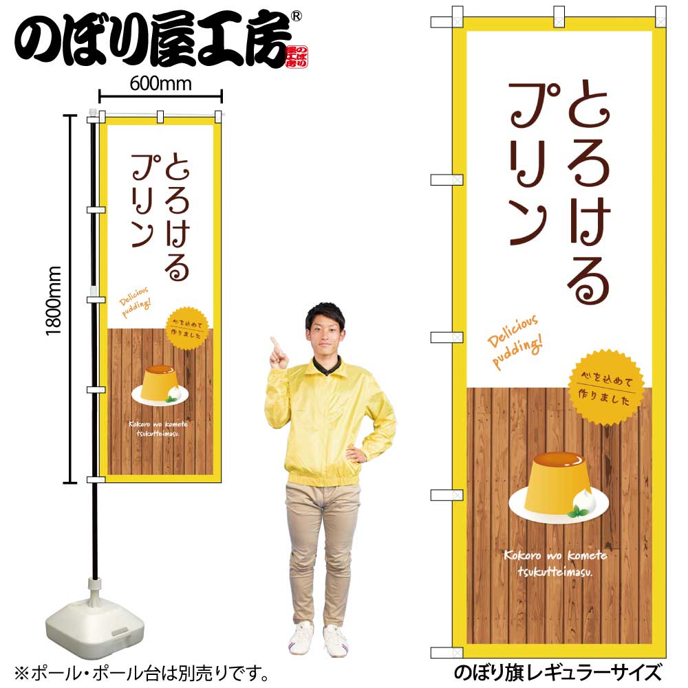 [G] のぼり とろけるプリン 白 SNB-9508 【受注生産★2】 | のぼり,レギュラーのぼり,飲食,スイーツ | のぼり屋工房 オンラインカタログ
