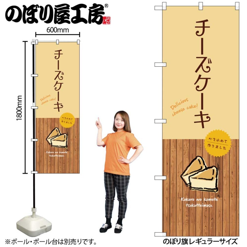 [G] のぼり チーズケーキ SNB-9519 【受注生産★2】 | のぼり,レギュラーのぼり,飲食,スイーツ | のぼり屋工房 オンラインカタログ