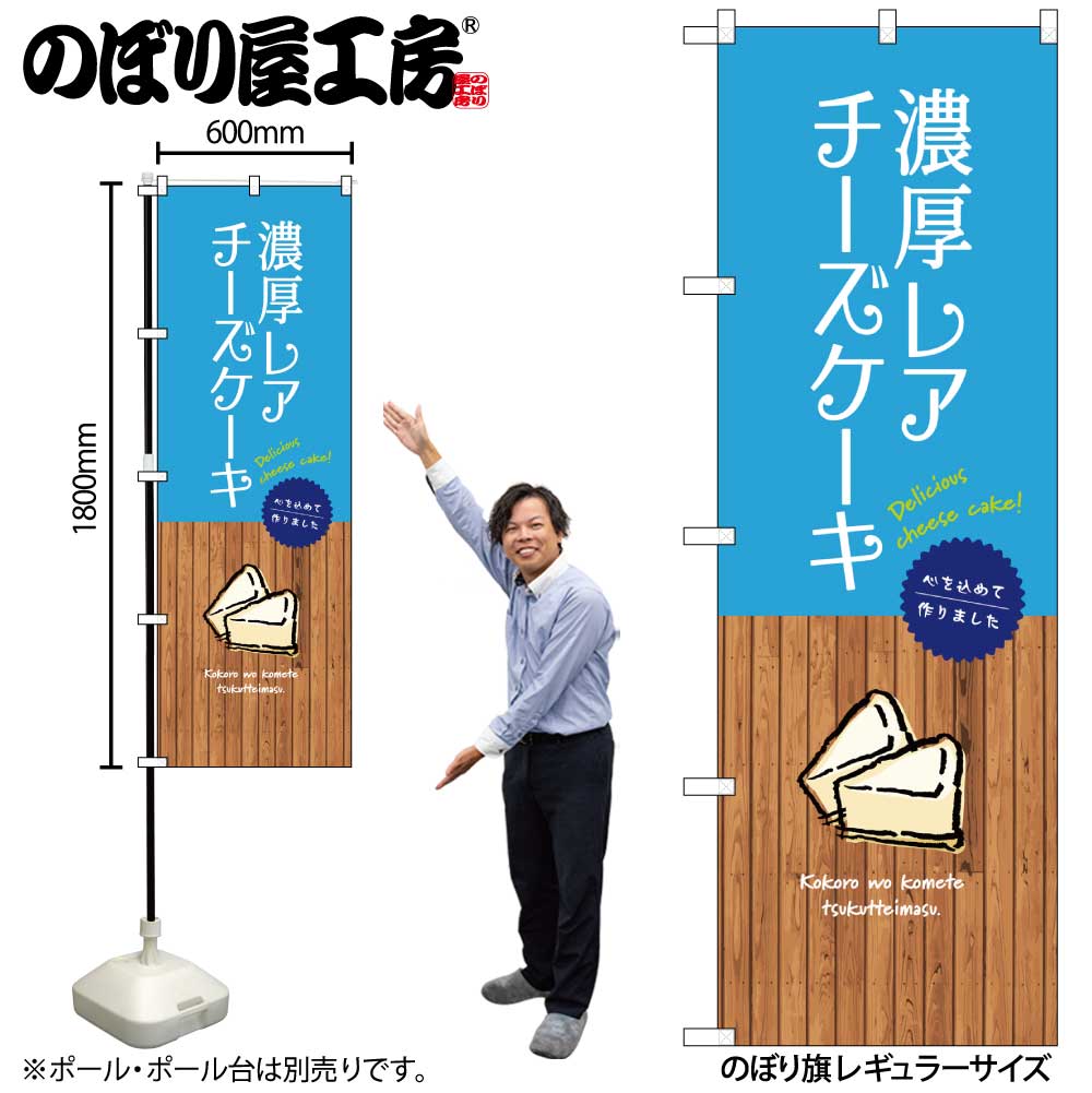 [G] のぼり 濃厚レアチーズケーキ SNB-9525 【受注生産★2】 | のぼり,レギュラーのぼり,飲食,スイーツ | のぼり屋工房 オンラインカタログ