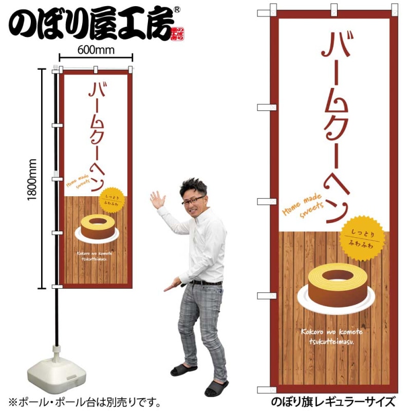 [G] のぼり バームクーヘン 白 SNB-9532 【受注生産★2】 | のぼり,レギュラーのぼり,飲食,スイーツ | のぼり屋工房 オンラインカタログ