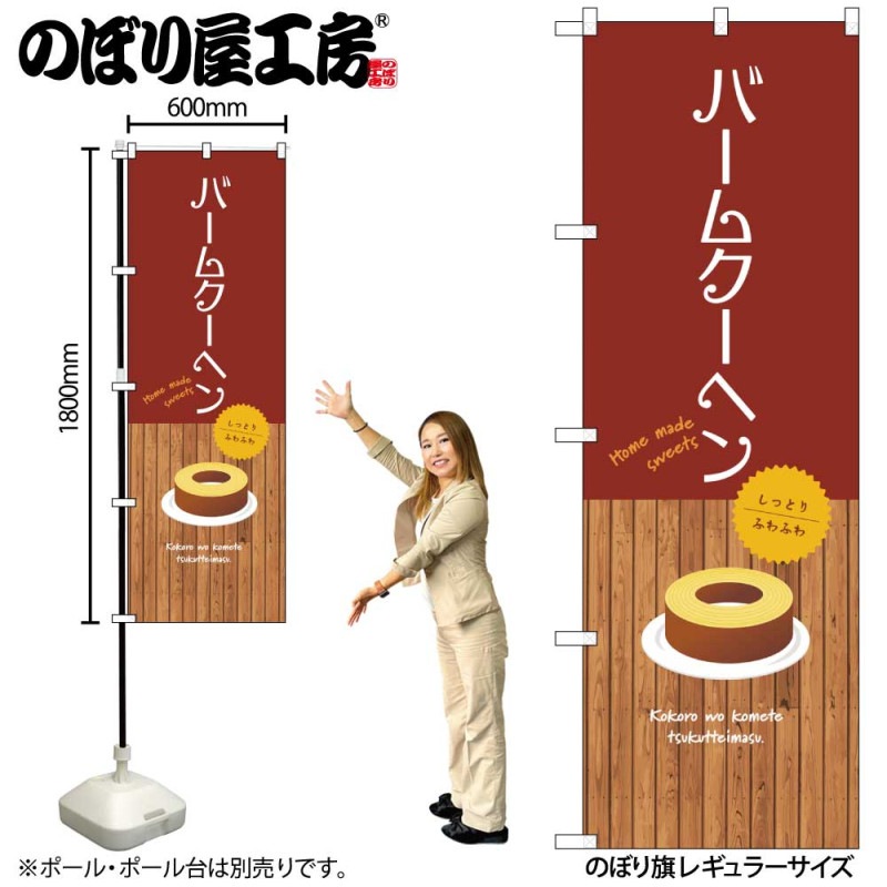 [G] のぼり バームクーヘン SNB-9533 【受注生産★2】 | のぼり,レギュラーのぼり,レギュラーのぼり,飲食,スイーツ | のぼり屋工房 オンラインカタログ