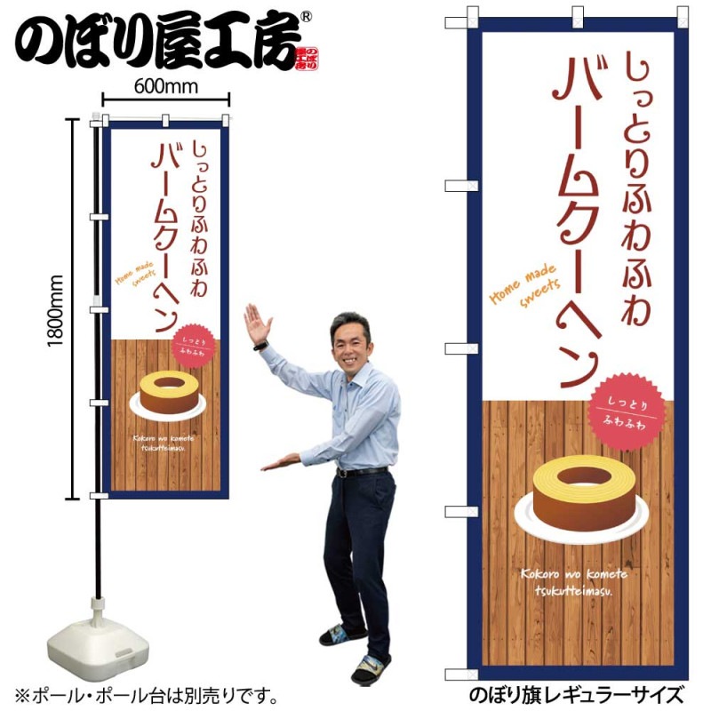 [G] のぼり しっとりふわふわバームクーヘン 白 SNB-9534 【受注生産★2】 | のぼり,レギュラーのぼり,飲食,スイーツ | のぼり屋工房 オンラインカタログ