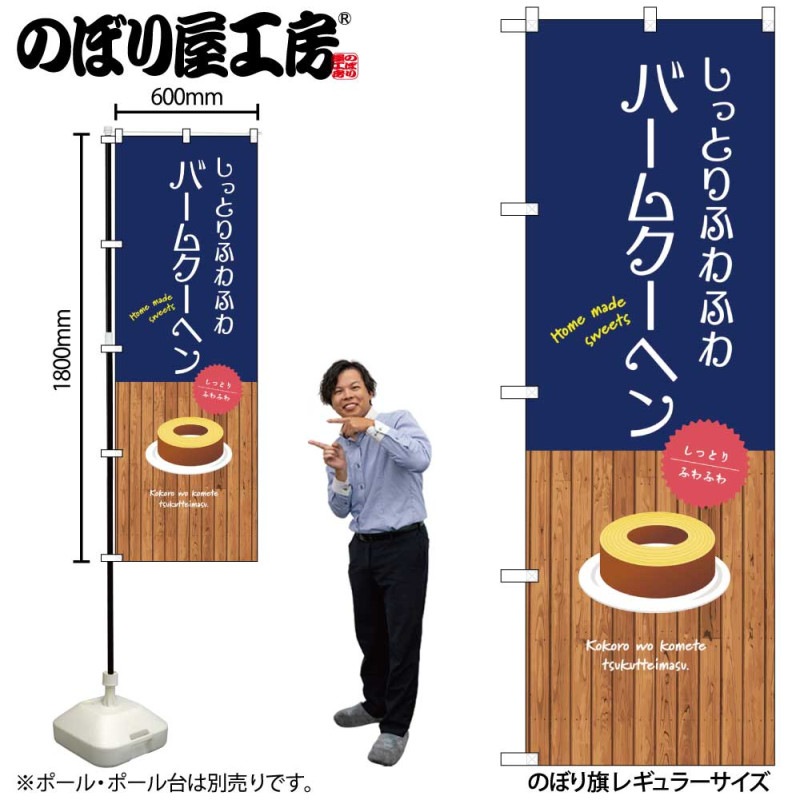 [G] のぼり しっとりふわふわバームクーヘン SNB-9535 【受注生産★2】 | のぼり,レギュラーのぼり,レギュラーのぼり,飲食,スイーツ | のぼり屋工房 オンラインカタログ