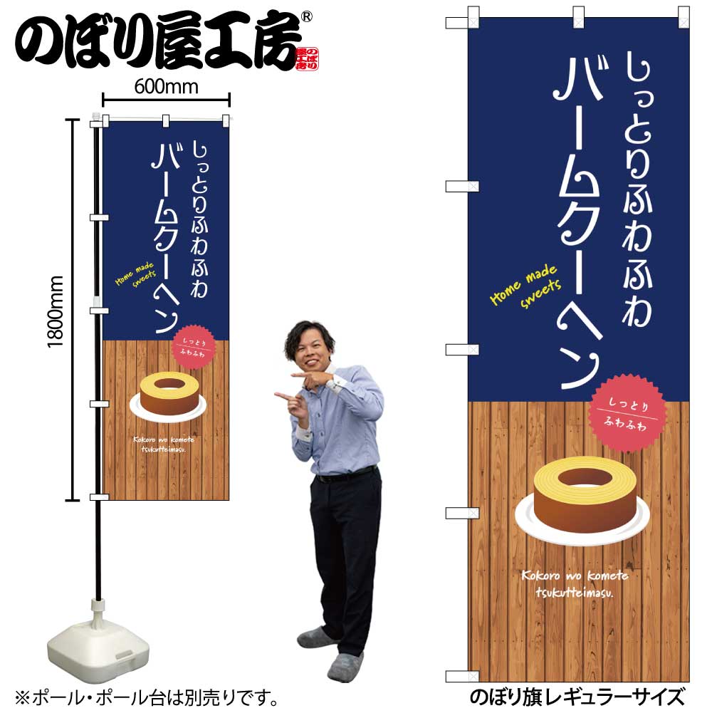 [G] のぼり しっとりふわふわバームクーヘン SNB-9535 【受注生産★2】 | のぼり,レギュラーのぼり,レギュラーのぼり,飲食,スイーツ | のぼり屋工房 オンラインカタログ
