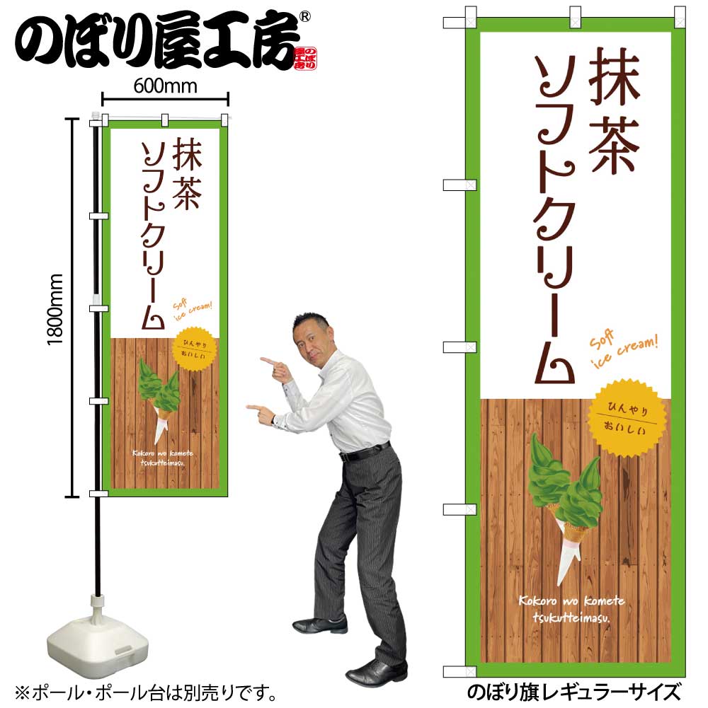 [G] のぼり 抹茶ソフトクリーム 白 SNB-9550 【受注生産★2】 | のぼり,レギュラーのぼり,飲食,スイーツ | のぼり屋工房 オンラインカタログ