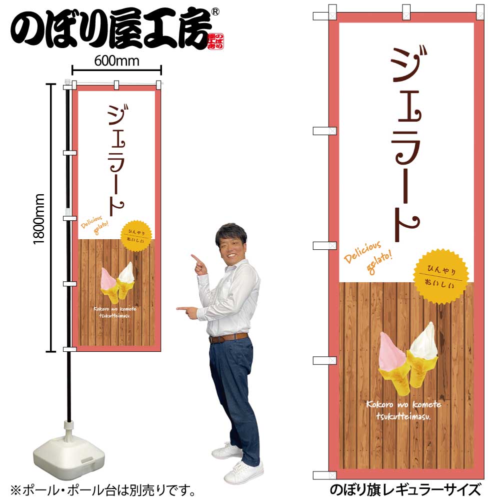 [G] のぼり ジェラート 白 SNB-9552 【受注生産★2】 | のぼり,レギュラーのぼり | のぼり屋工房 オンラインカタログ