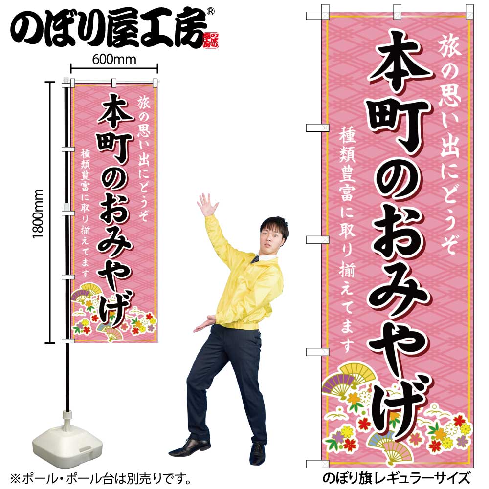 [G] のぼり 本町のおみやげ GNB-5604 【受注生産品★2】 | のぼり,レギュラーのぼり | のぼり屋工房 オンラインカタログ
