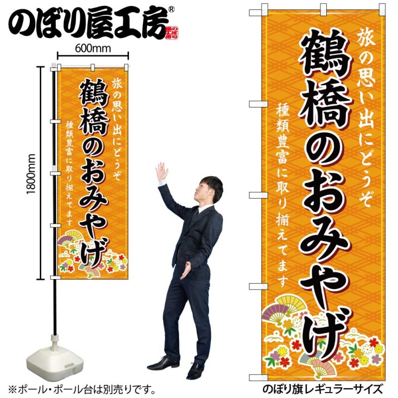 [G] のぼり 鶴橋のおみやげ 橙 GNB-5606 【受注生産品★2】 | のぼり,レギュラーのぼり | のぼり屋工房 オンラインカタログ