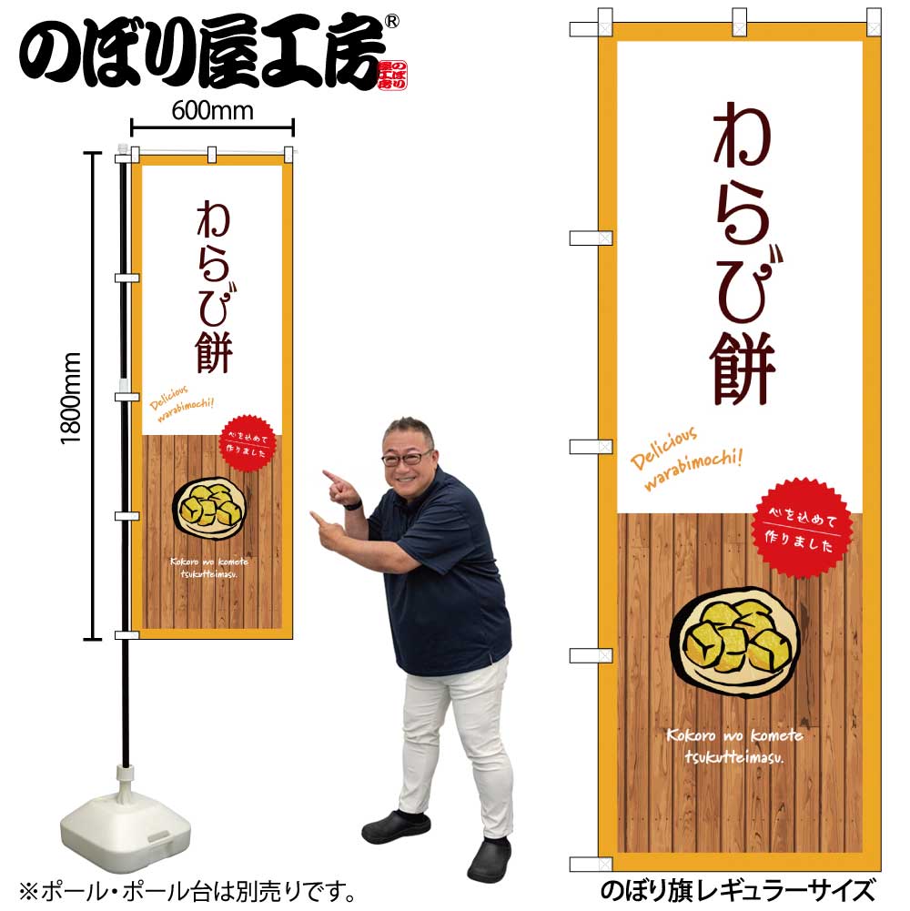 [G] のぼり わらび餅 白 SNB-9639 【受注生産品★2】 | のぼり,レギュラーのぼり | のぼり屋工房 オンラインカタログ