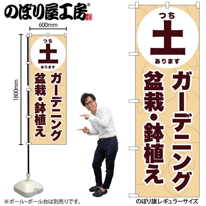 [G] のぼり 土 ガーデニング 盆栽・鉢植え GNB-3886 【受注生産品★2】 | のぼり,レギュラーのぼり,園芸,花 | のぼり屋工房 オンラインカタログ