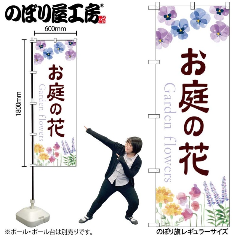 [G] のぼり お庭の花 GNB-3890 【受注生産品★2】 | のぼり,レギュラーのぼり,レギュラーのぼり,園芸,花 | のぼり屋工房 オンラインカタログ