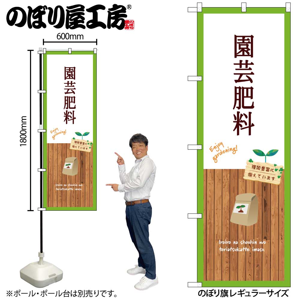 [G] のぼり 園芸肥料 白 GNB-3897 【受注生産品★2】 | のぼり,レギュラーのぼり,園芸,花 | のぼり屋工房 オンラインカタログ