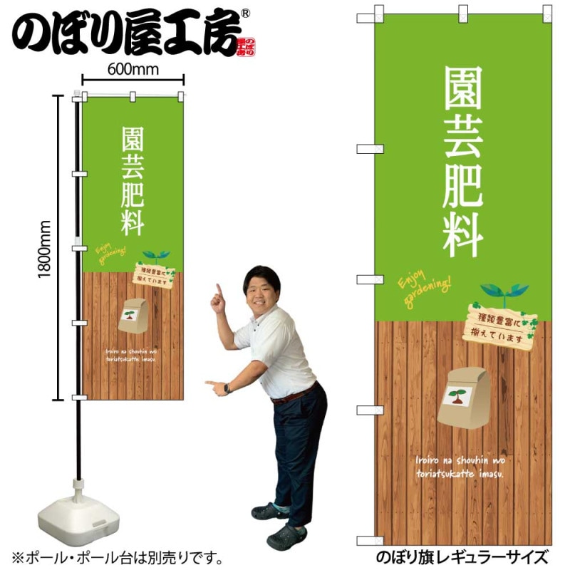 [G] のぼり 園芸肥料 GNB-3898 【受注生産品★2】 | のぼり,レギュラーのぼり,園芸,花 | のぼり屋工房 オンラインカタログ
