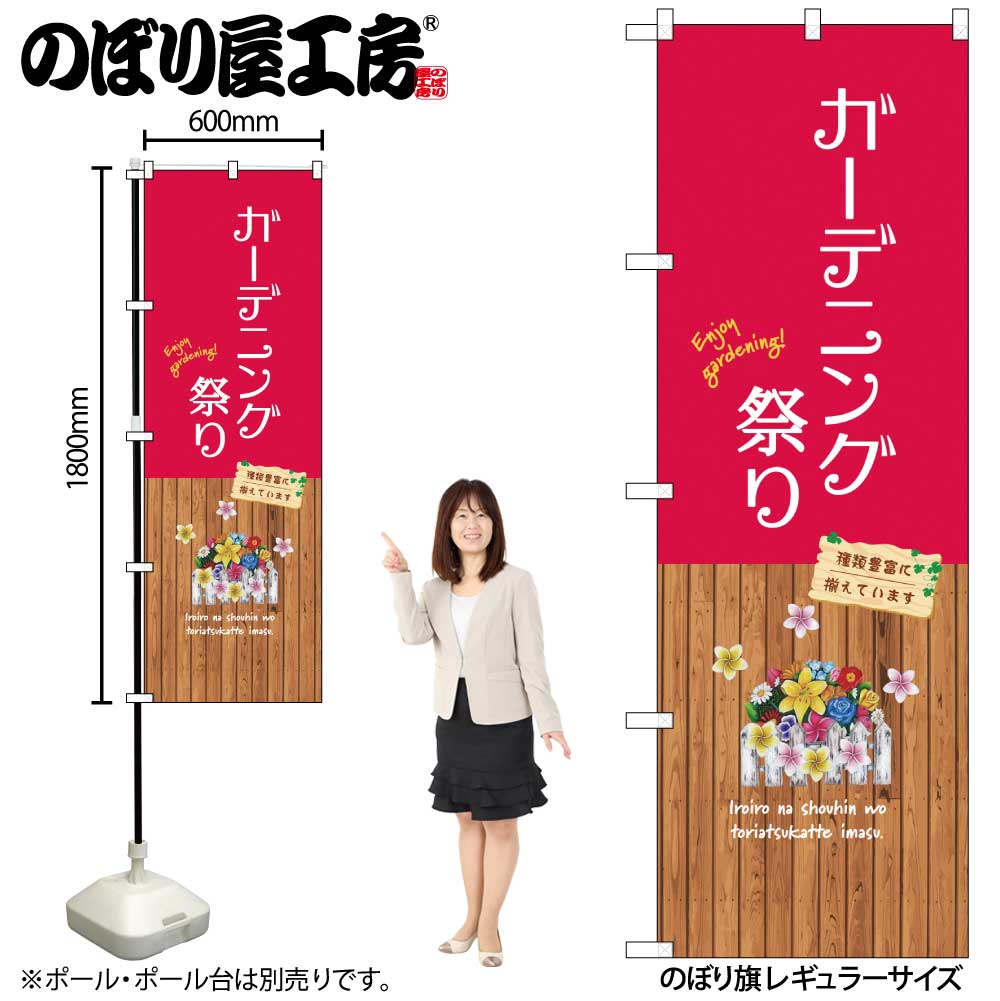[G] のぼり ガーデニング祭り GNB-3902 【受注生産品★2】 | のぼり,レギュラーのぼり,園芸,花 | のぼり屋工房 オンラインカタログ