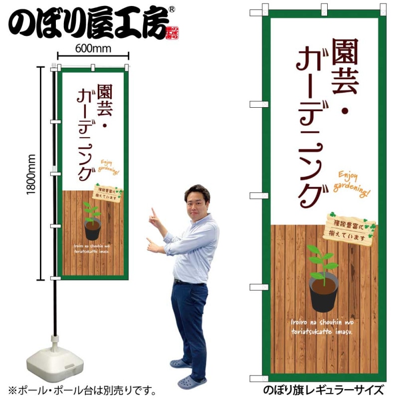 [G] のぼり 園芸・ガーデニング 白 GNB-3903 【受注生産品★2】 | のぼり,レギュラーのぼり,園芸,花 | のぼり屋工房 オンラインカタログ