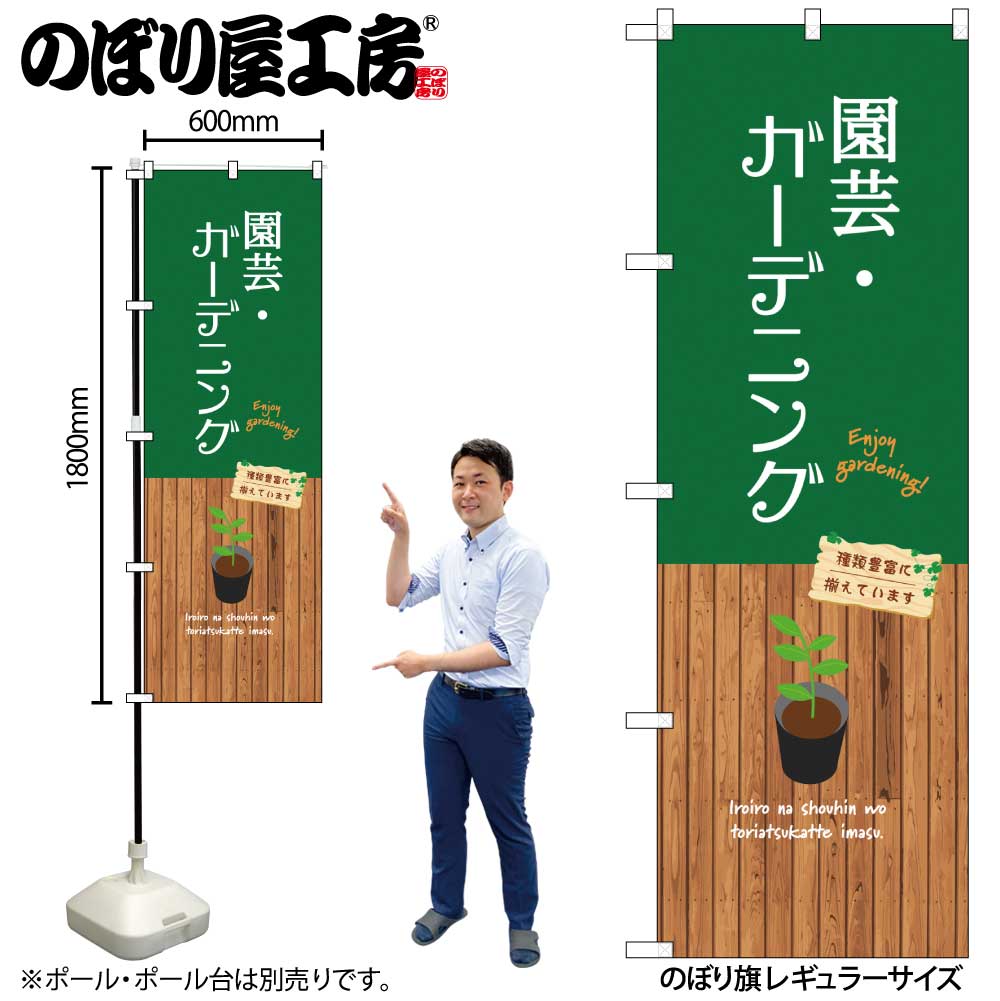 [G] のぼり 園芸・ガーデニング GNB-3904 【受注生産品★2】 | のぼり,レギュラーのぼり,園芸,花 | のぼり屋工房 オンラインカタログ