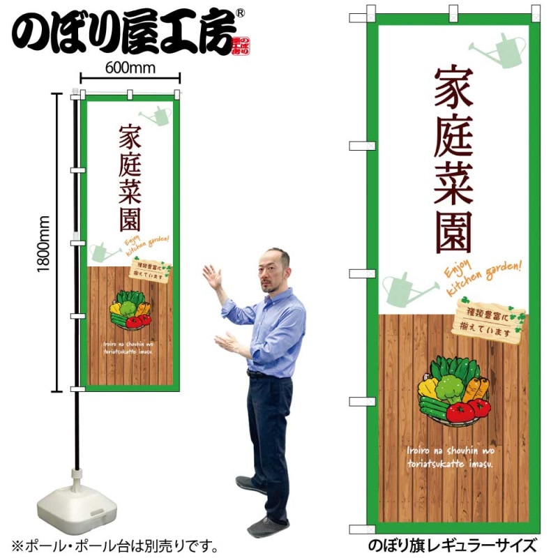 [G] のぼり 家庭菜園 白 GNB-3907 【受注生産品★2】 | のぼり,レギュラーのぼり,園芸,花 | のぼり屋工房 オンラインカタログ