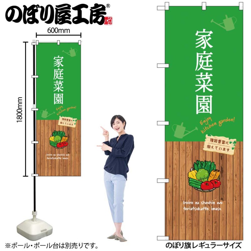 [G] のぼり 家庭菜園 GNB-3908 【受注生産品★2】 | のぼり,レギュラーのぼり,園芸,花 | のぼり屋工房 オンラインカタログ