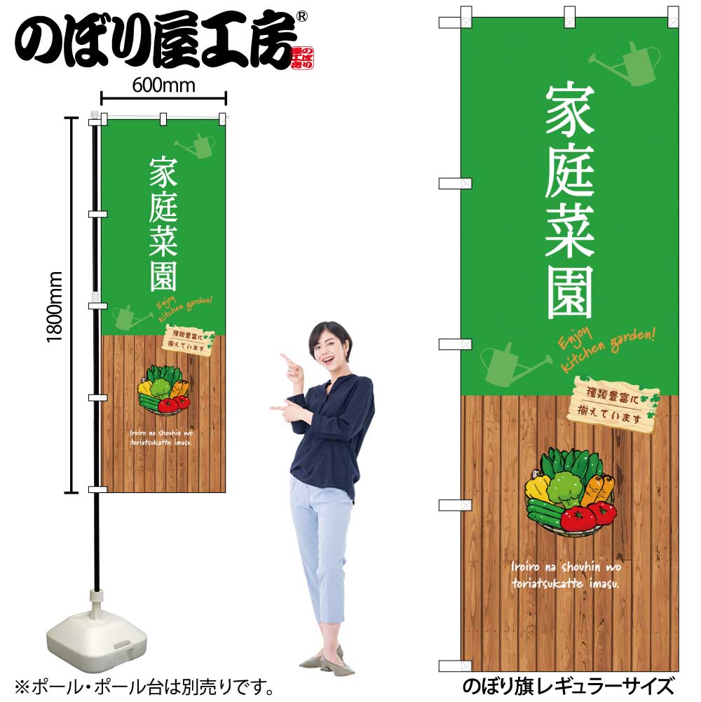 [G] のぼり 家庭菜園 GNB-3908 【受注生産品★2】 | のぼり,レギュラーのぼり,園芸,花 | のぼり屋工房 オンラインカタログ