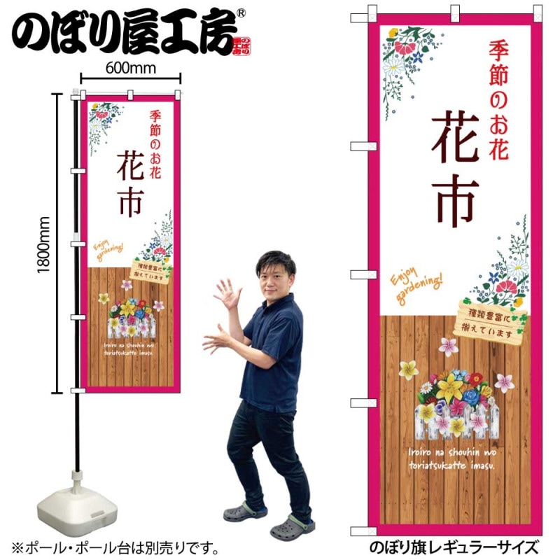 [G] のぼり 花市 白 GNB-3909 【受注生産品★2】 | のぼり,レギュラーのぼり,園芸,花 | のぼり屋工房 オンラインカタログ