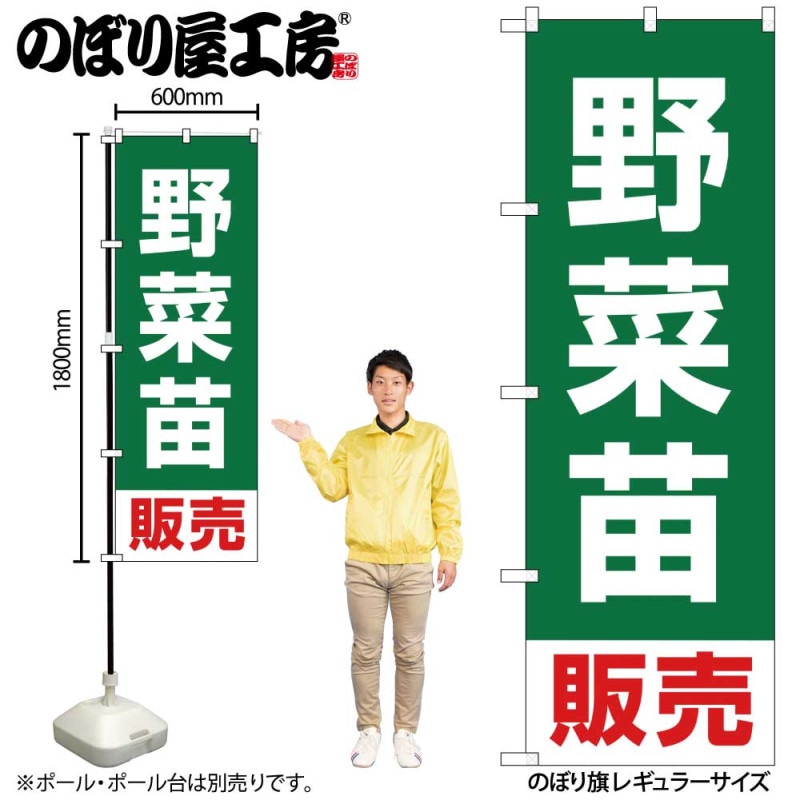 [G] のぼり 野菜苗販売 SNB-7122 【受注生産★2】 | のぼり,レギュラーのぼり,レギュラーのぼり,園芸,野菜苗 | のぼり屋工房 オンラインカタログ
